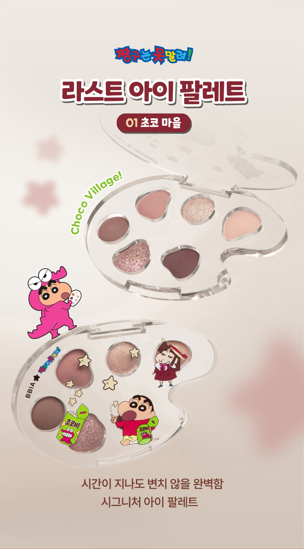 Bbia X 蠟筆小新 Last Eye Palette 01 Choco Village