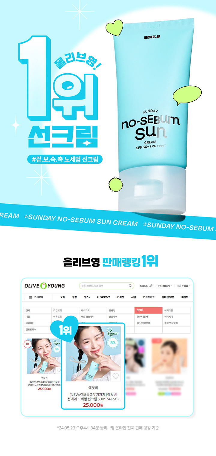 에딧비 공식몰 선데이 노세범 선크림 50ml [SPF50+/PA++++] 상품의 정보 및 후기/리뷰, 성분 그리고 가격, 랭킹 ...